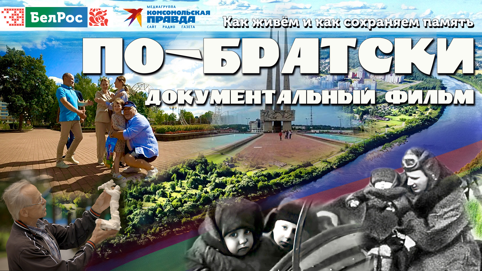 Документальный фильм "По-братски" | БелРос
