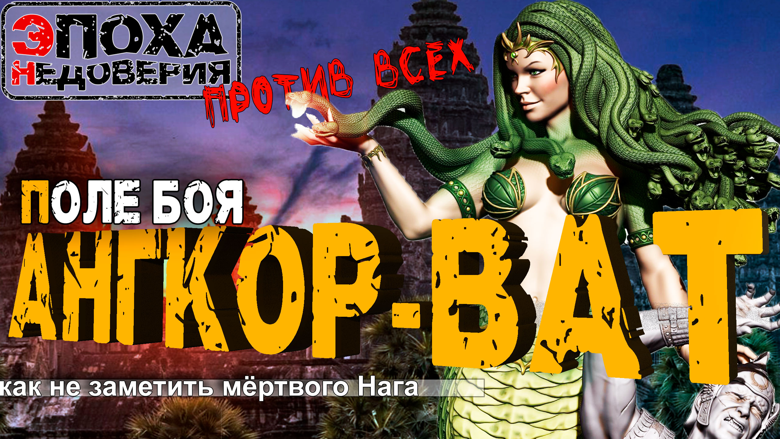 Ангкор. Храмовый комплекс древних богов или поле боя?