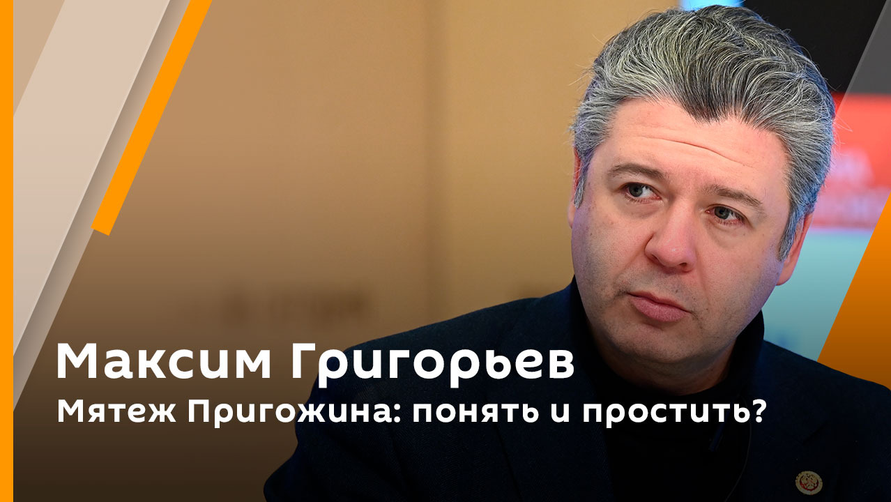 Максим Григорьев. Мятеж Пригожина: понять и простить? 