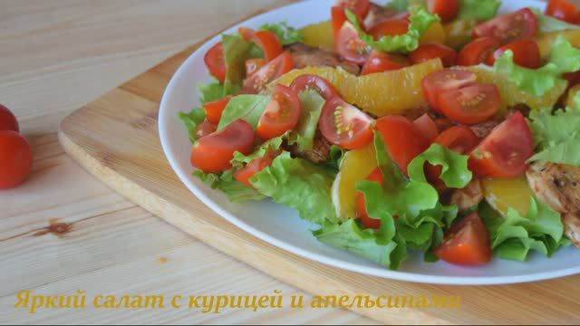 Салат с курицей и апельсинами - как приготовить. Пошаговые рецепты