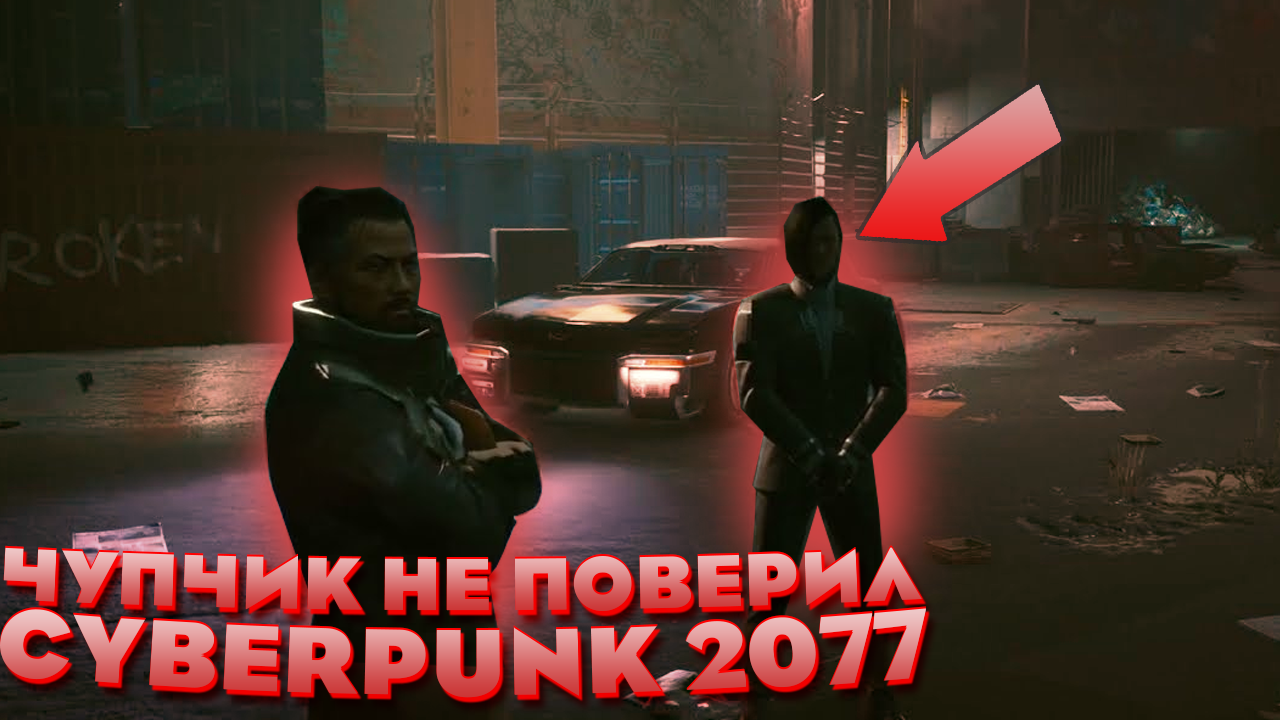 Cyberpunk 2077 "Чупчик не поверил"