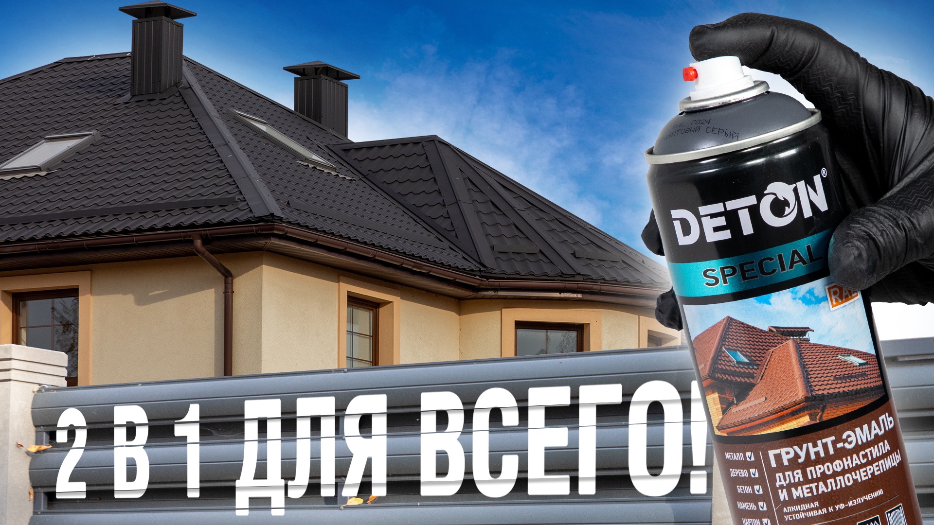 Почему грунт-эмаль Deton хорошая покупка? Чем покрасить профнастил, металлочерепицу, дерево, бетон..