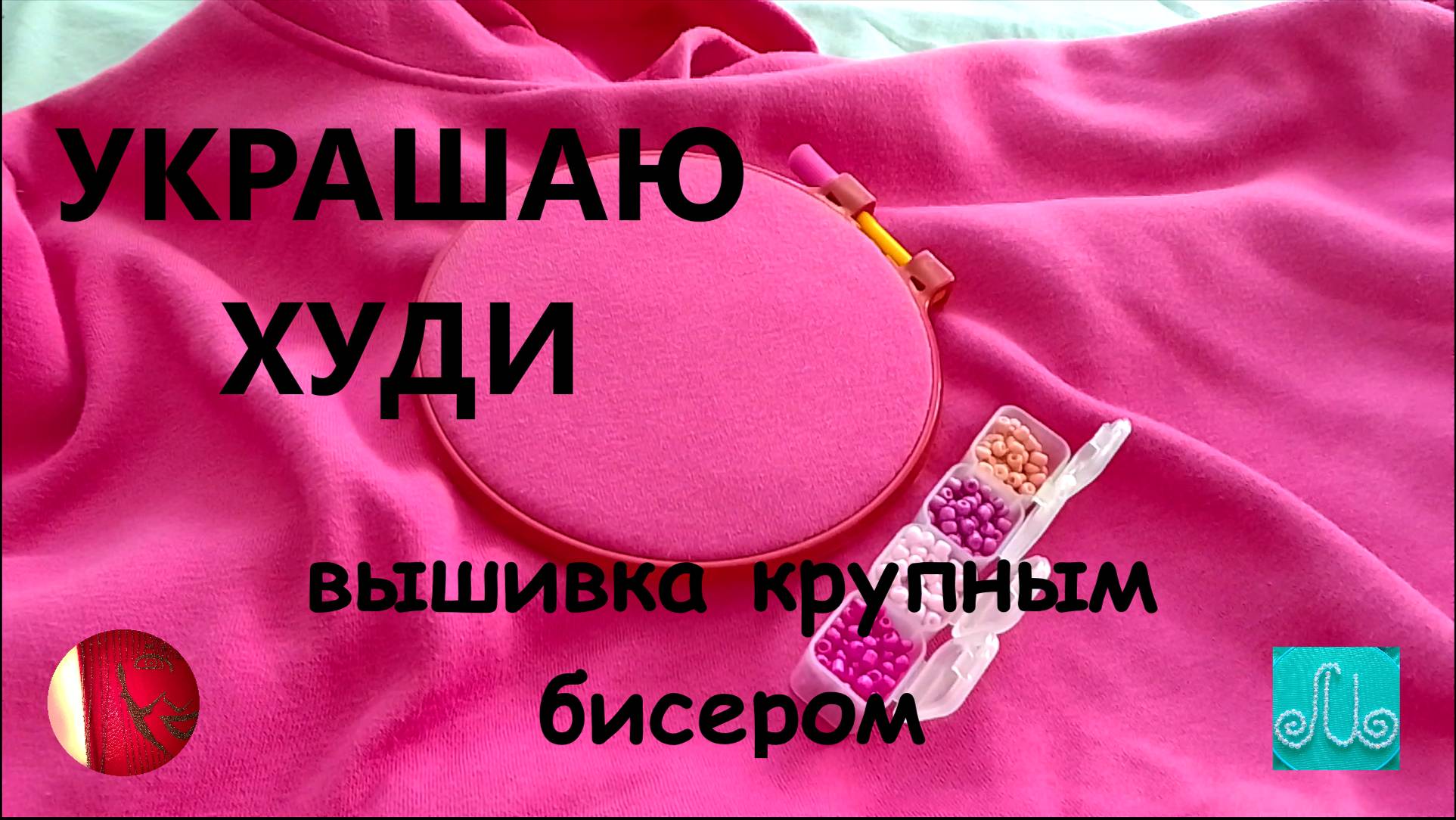 Украшаю худи. Вышивка крупным бисером.