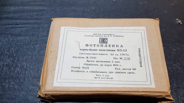Фотопленка ЧБ позитивная МЗ-3Л 2,8 ед. химзавод Куйбышева