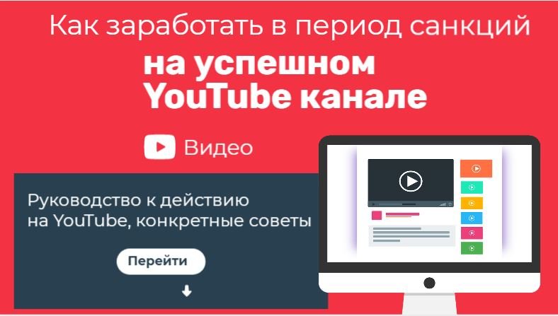 ₽ КАК ЗАРАБОТАТЬ на YouTube в период санкций: конкретные советы для успеха