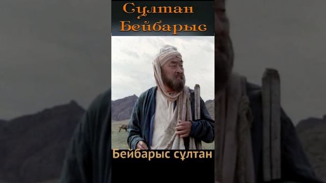 Фрагмент из фильма Султан Бейбарс