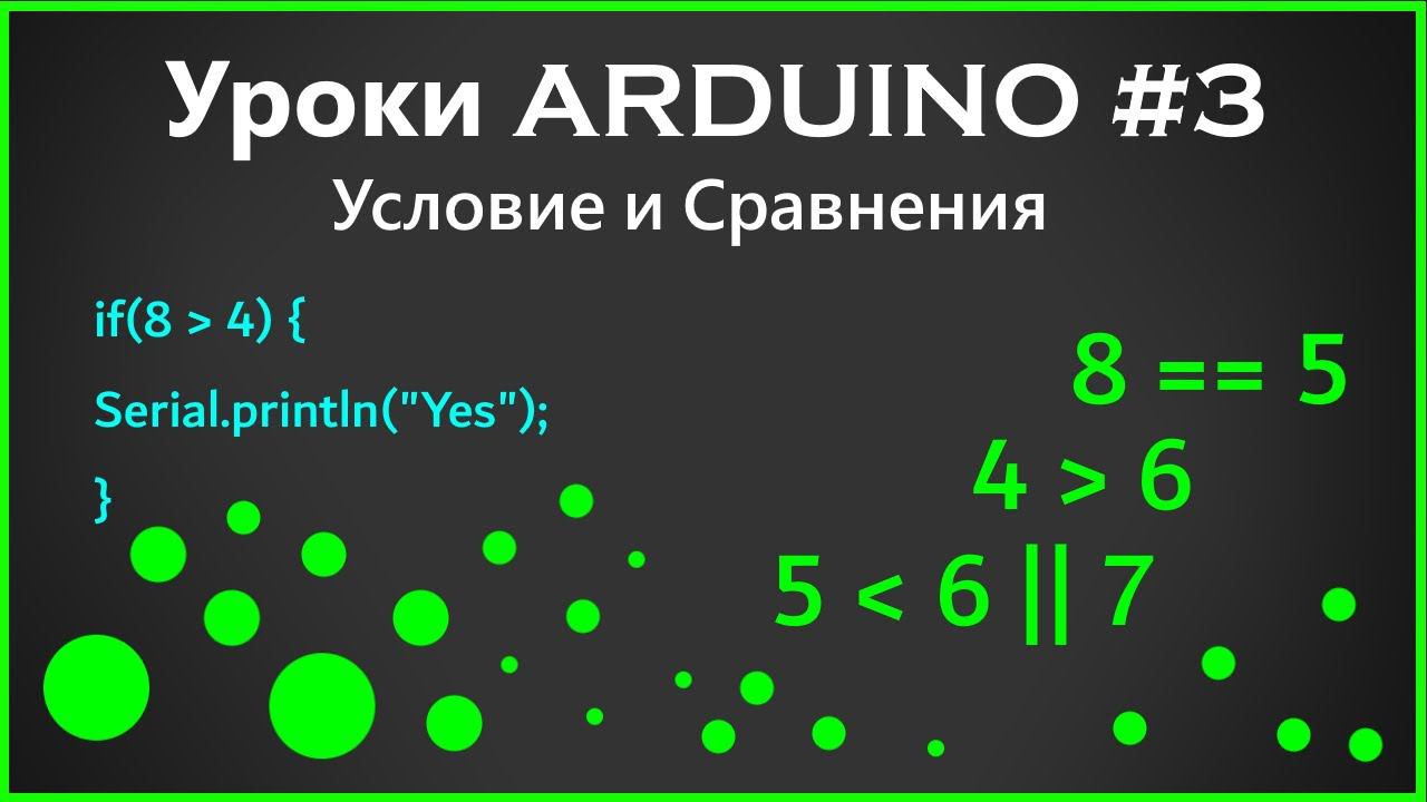 #3 Уроки ARDUINO - Условия и сравнения