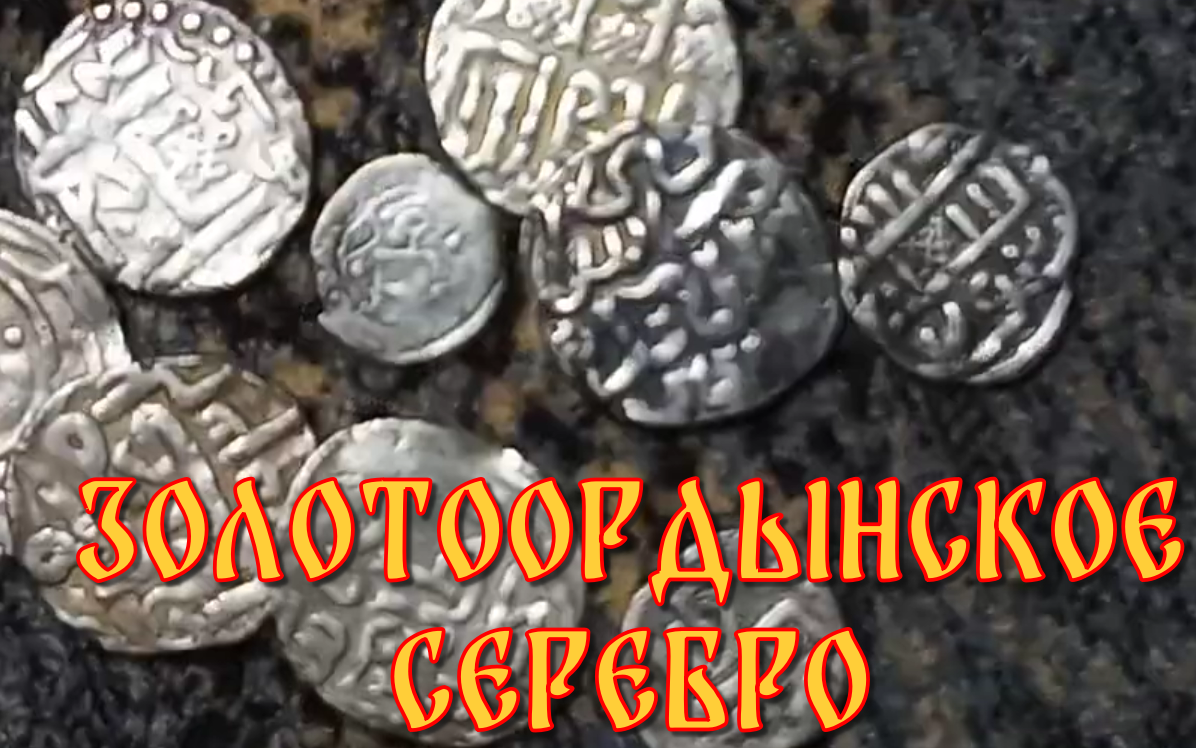 Золотоордынское серебро. 13-14 век