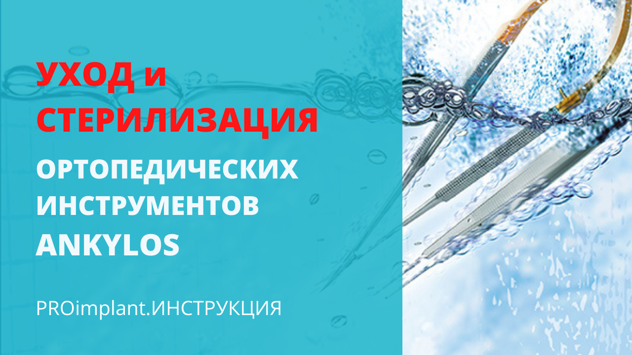 Уход и стерилизация ортопедических инструментов ANKYLOS.