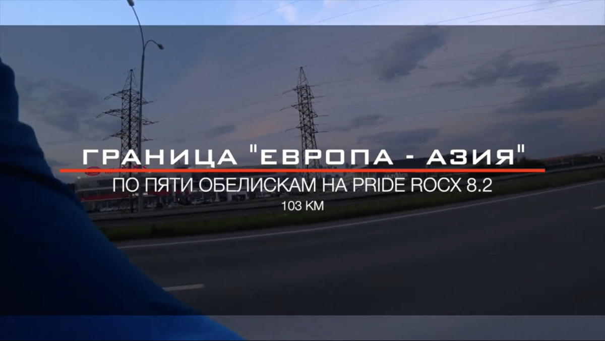 Пять обелисков "Европа - Азия" за 100 км на Pride Rocx 8.2