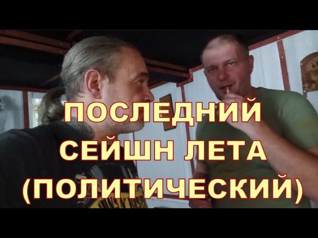 ПОСЛЕДНИЙ СЕЙШН ЛЕТА  (политический)