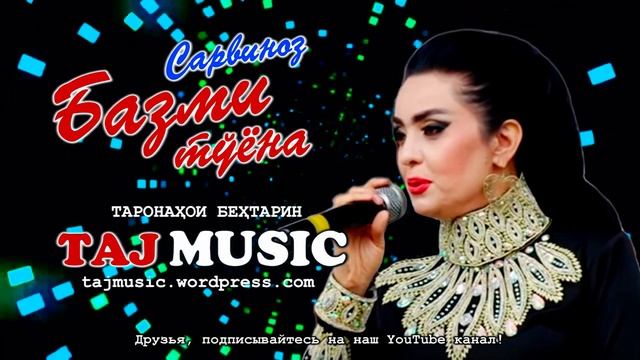 Сарвиноз Юсуфи - Базми туёна... Sarvinoz - Bazmi tuyona.mp4