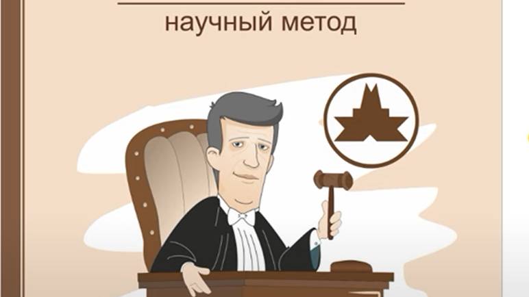 Научный продукт - научный метод