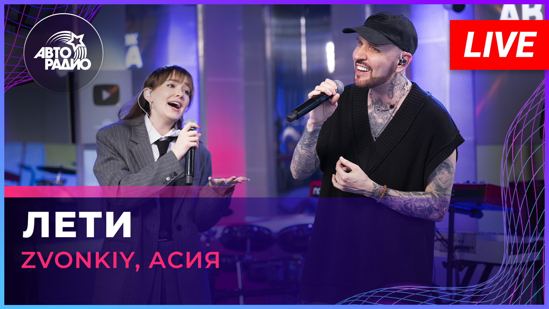Zvonkiy, Асия - Лети (LIVE @ Авторадио)