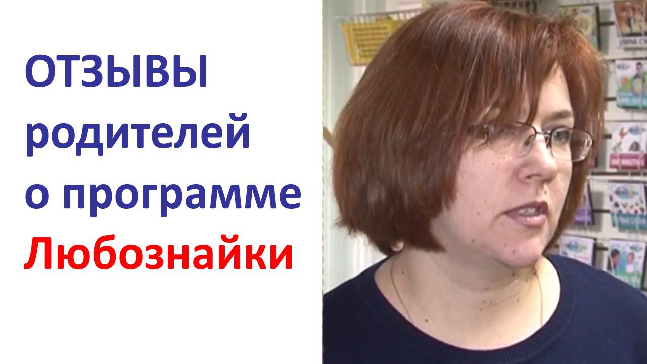 Отзывы родителей о программе Любознайки 7