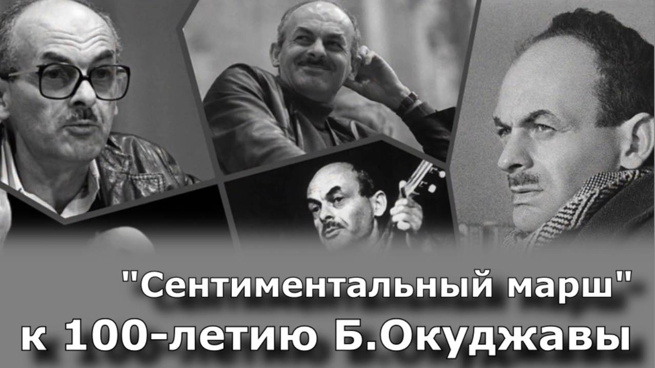 Сентиментальный марш (100-летию Б.Окуджавы посвящается)