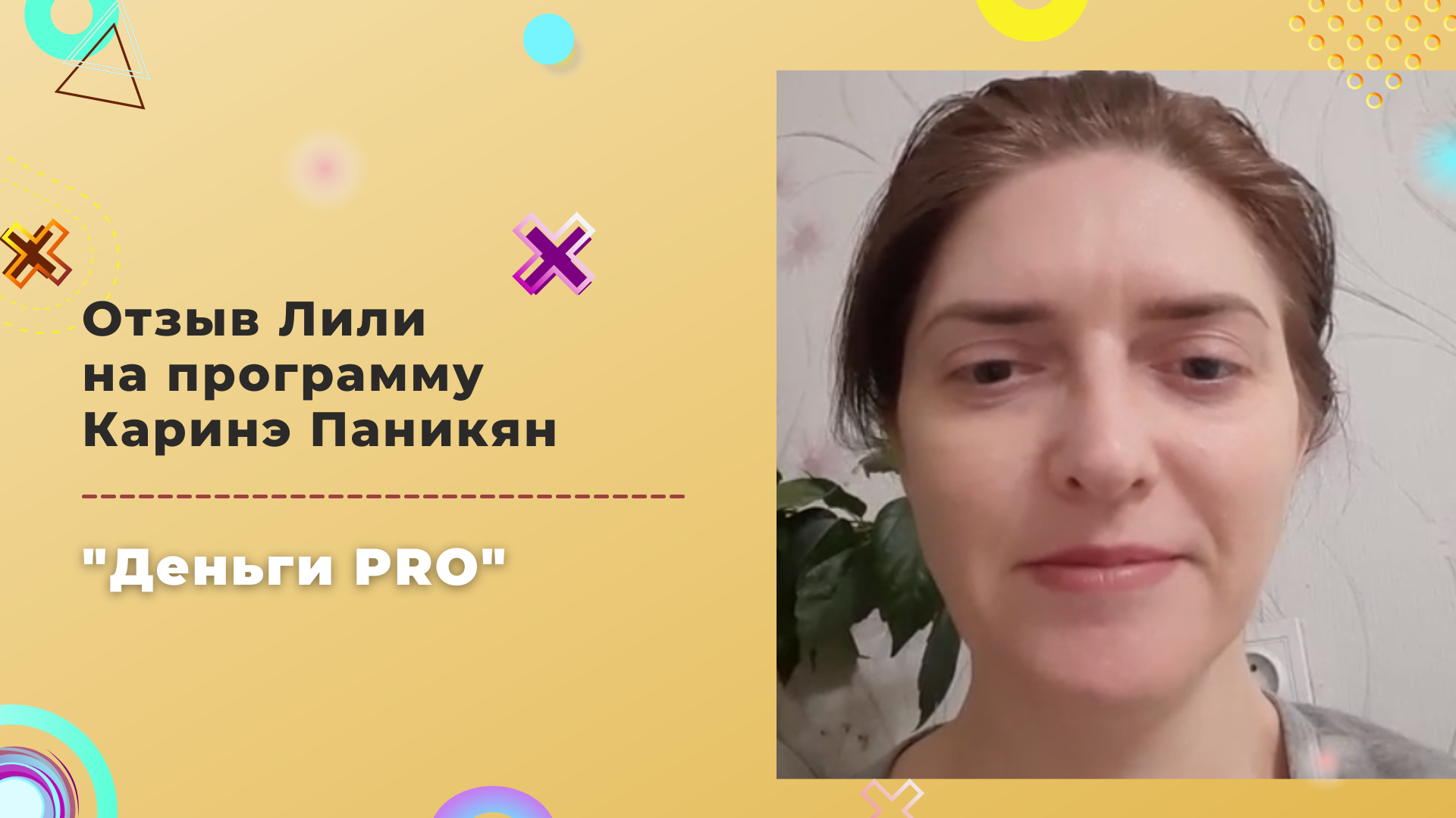 Отзыв Лили на программу Деньги PRO
