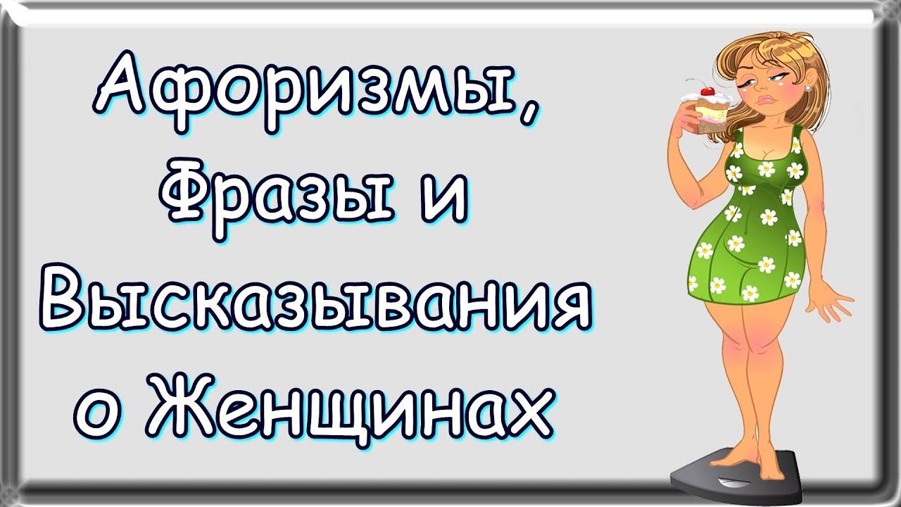 Цитаты и Фразы, Афоризмы и Высказывания Известных Людей о Женщинах, Моде, Красоте и Жизни…