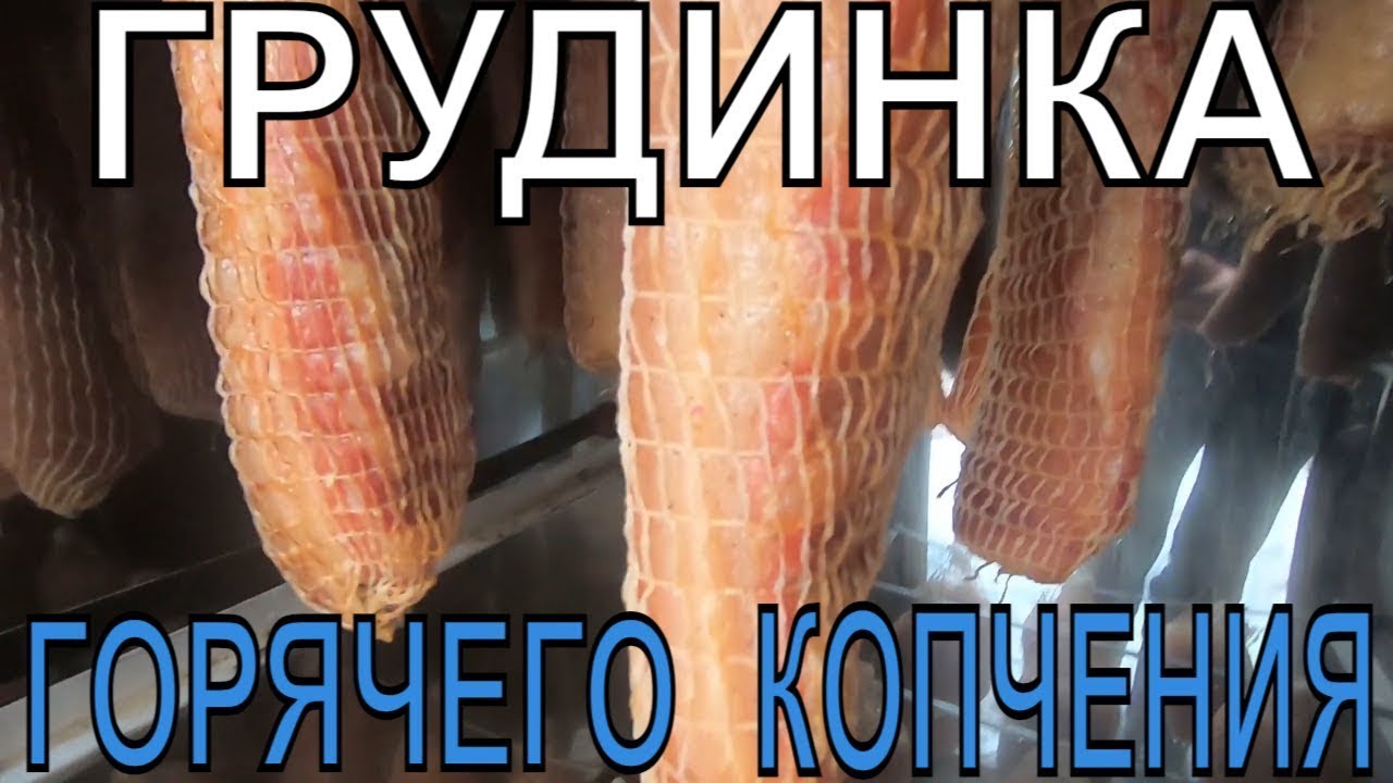 Грудинка горячего копчения и Рулеты