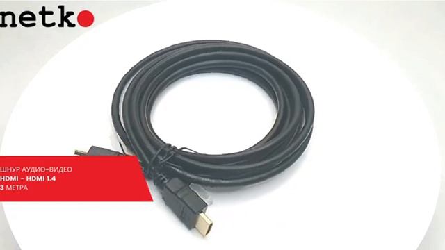 58043 Шнур аудио-видео HDMI-HDMI (1.4, 3D)  цвет_ золото  (3,0м), NETKO Optima