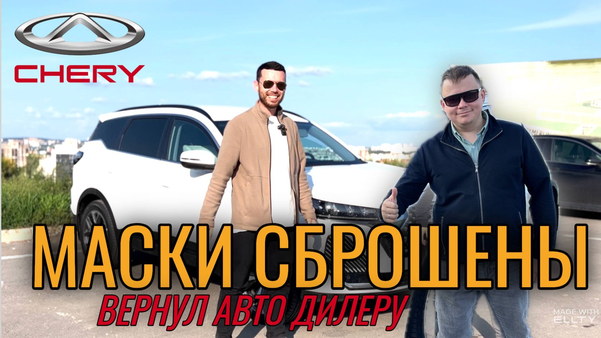 МАСКИ СБРОШЕНЫ....НОВЫЙ CHERY TIGGO 7 PRO MAX 2024