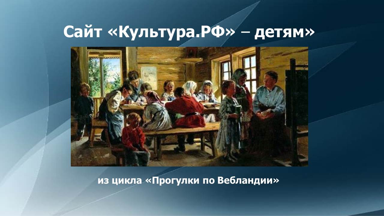 Видеоэкскурсия по сайту «"Культура.РФ" – детям»