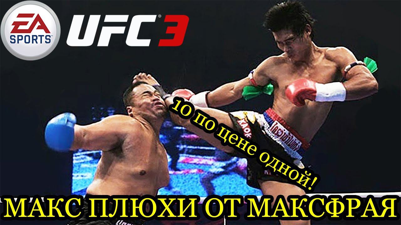 МАКСПЛЮХИ от MaxFry - 10 по цене одной! UFC3