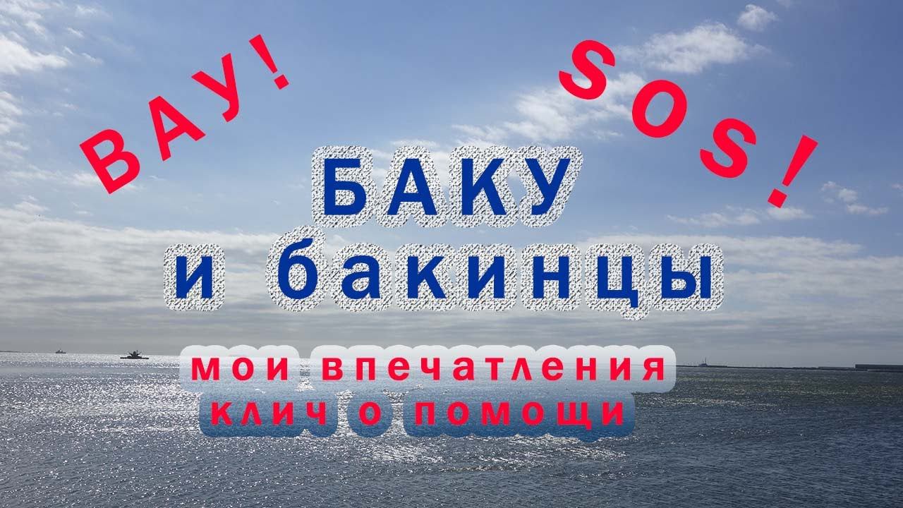 Баку и бакинцы Мои впечатления Клич о помощи