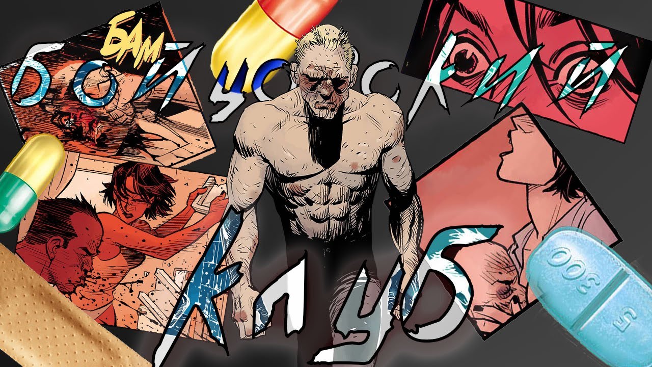 ПРОДОЛЖЕНИЕ БОЙЦОВСКОГО КЛУБА I ОБЗОР I БОЙЦОВСКИЙ КЛУБ 2 ЧАСТЬ 1