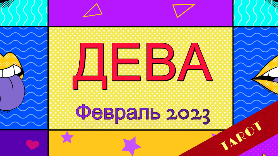 ДЕВА ♍ ТАРО ПРОГНОЗ на Февраль 2023 от Natali Bakidi.
МИР И ЛЮБОВЬ ???