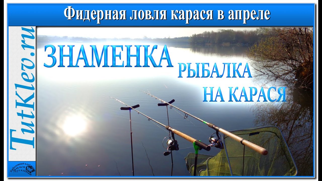 Фидерная Рыбалка на Карася в апреле. Рыбалка на платнике в селе Знаменка.mp4