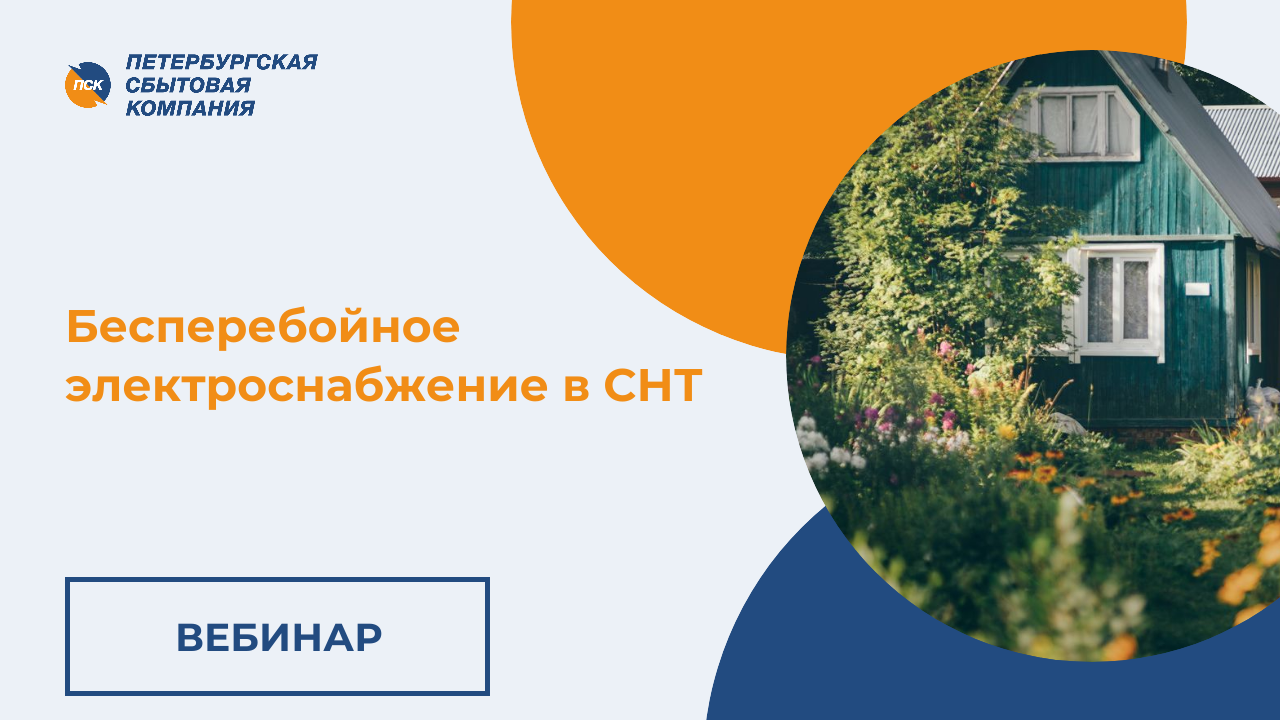 Вебинар "Бесперебойное электроснабжение в СНТ"
