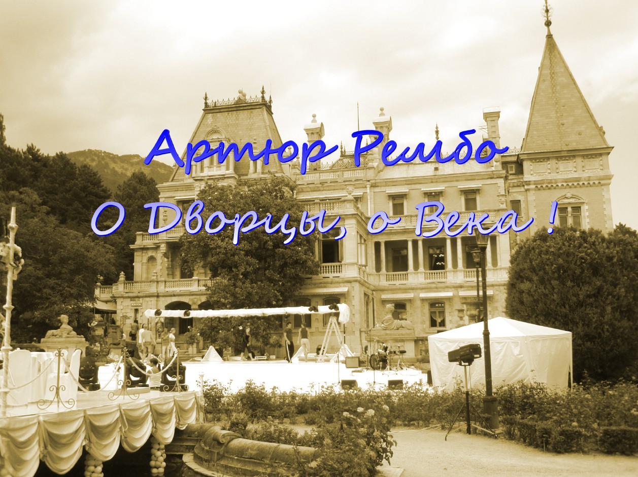 Артюр Рембо. О дворцы о века