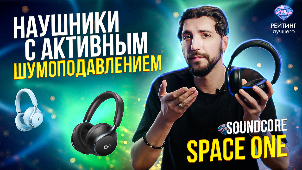 soundcore Space One: Обзор наушников с шумоподавлением до 98% и поддержкой кодека LDAC