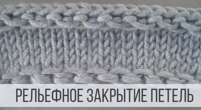 Закрытие петель спицами рельефной дорожкой