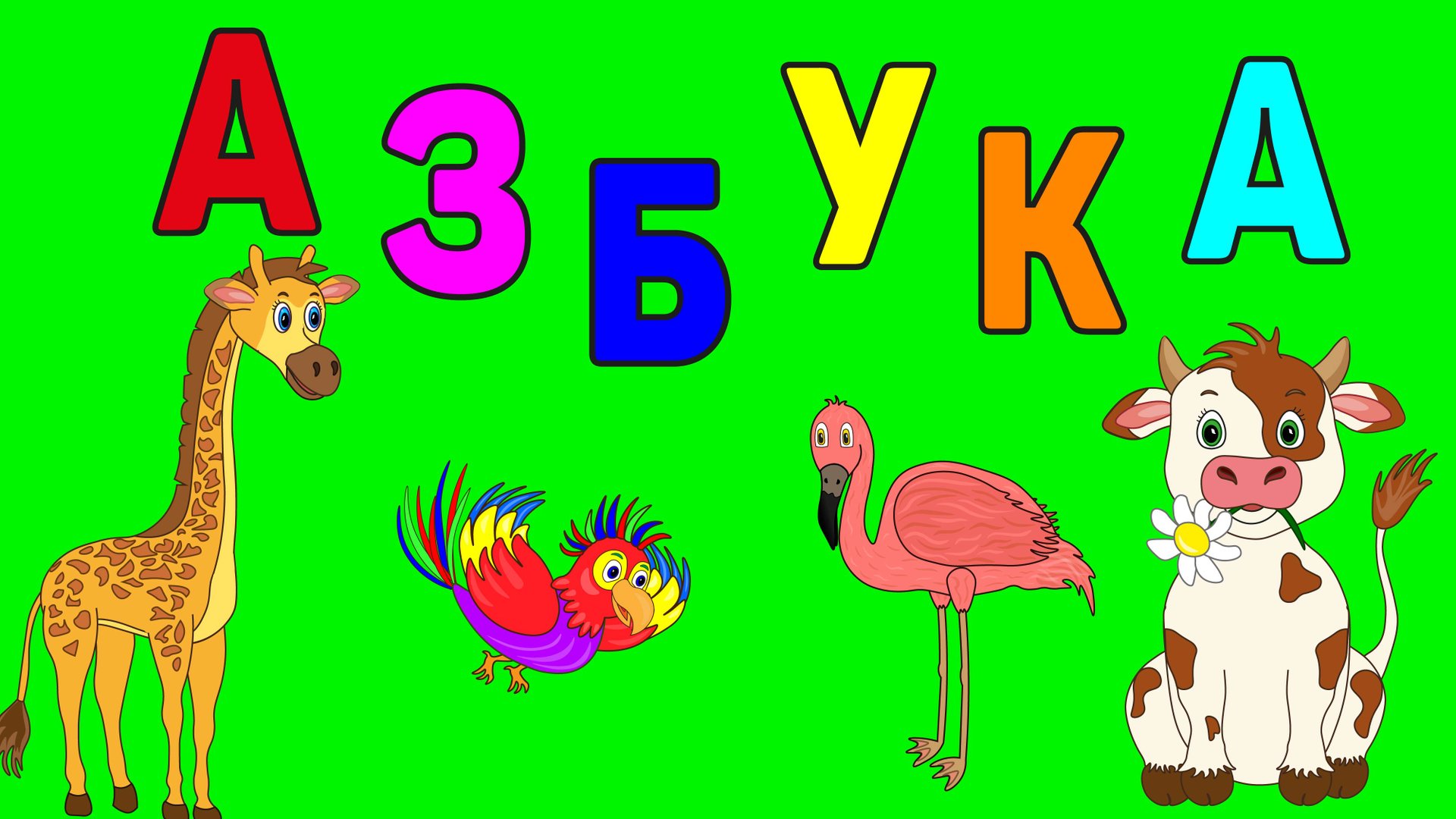 АЛФАВИТ для малышей!  Развивающий мультфильм для самых маленьких