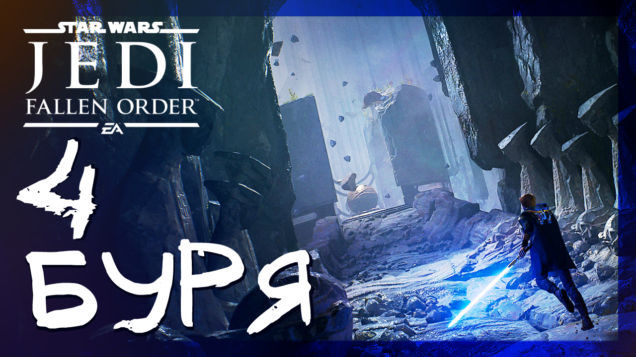 Star Wars Jedi: Fallen Order ➤ Эпицентр бури #4 ► Прохождение на русском