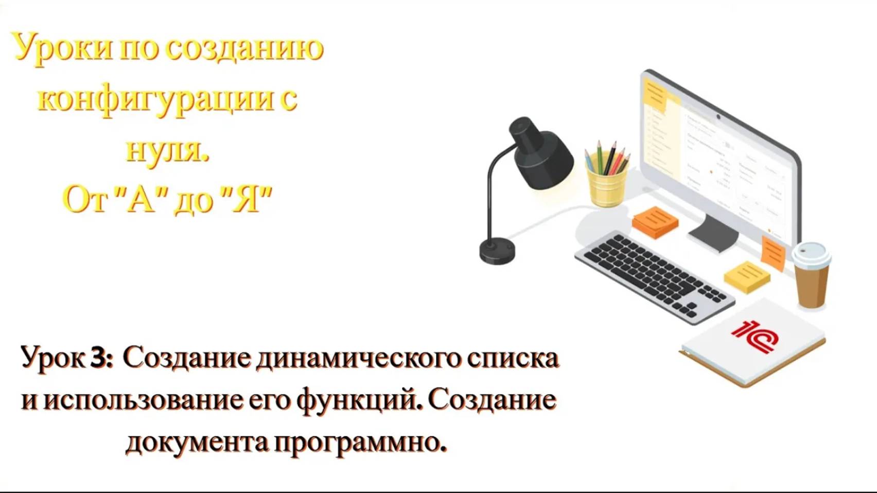 Урок 3. Создание динамических списков и как обращаться к ним. Создание документа программно.