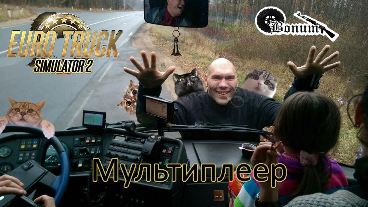 Катаемся в мультиплеере ETS 2 с топ ютубером.