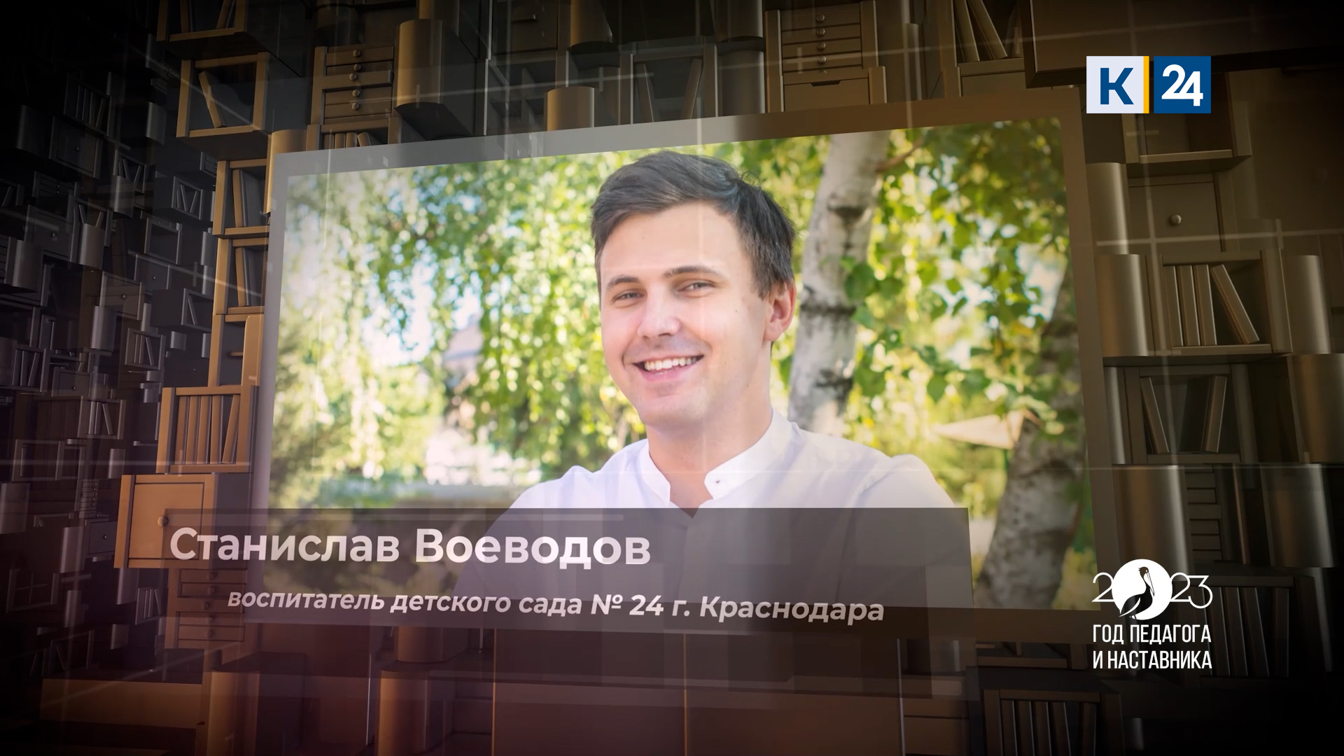 Учитель. №24 Станислав Воеводов, воспитатель детского сада №24 г. Краснодара