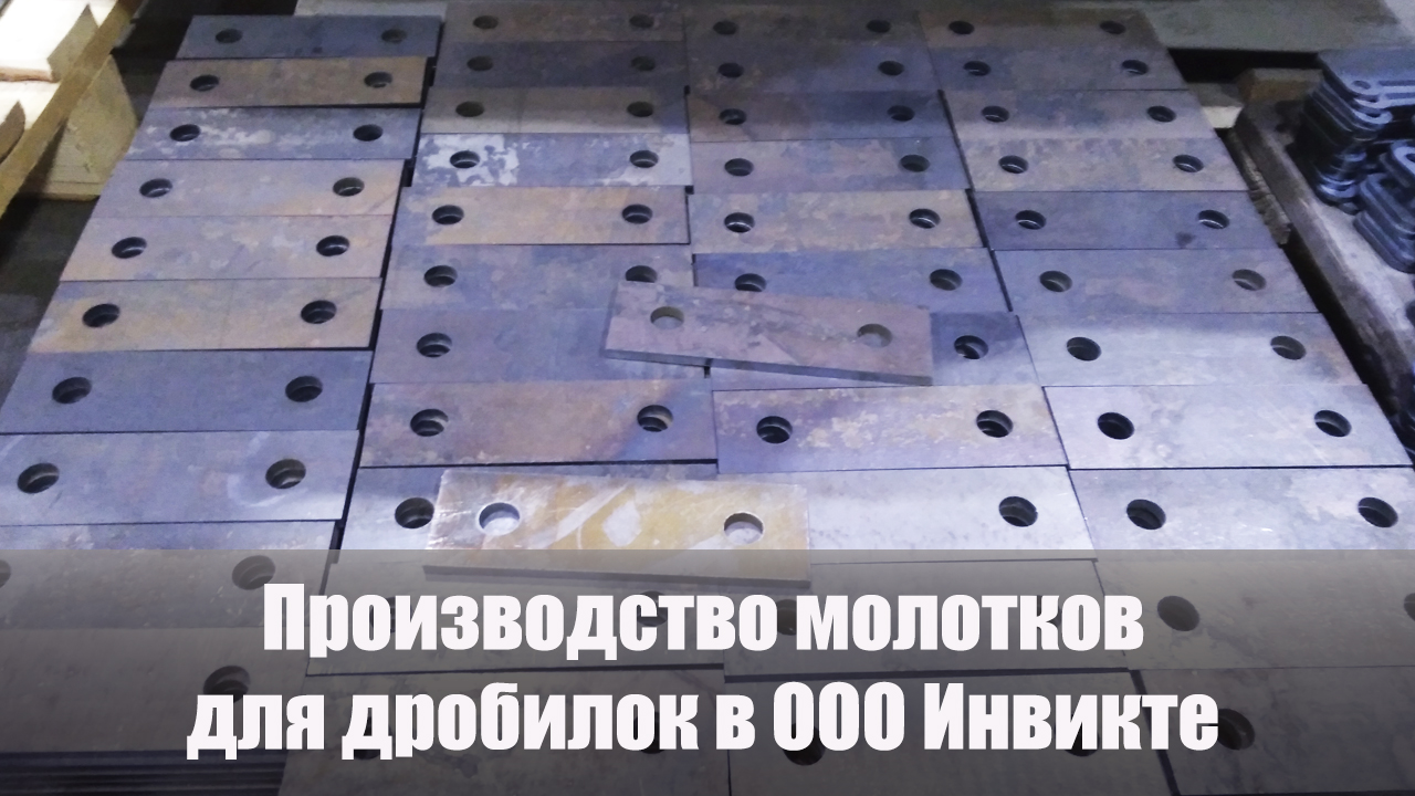 Производство молотков для дробилок в ООО Инвикте. Crusher hammer manufacturing.