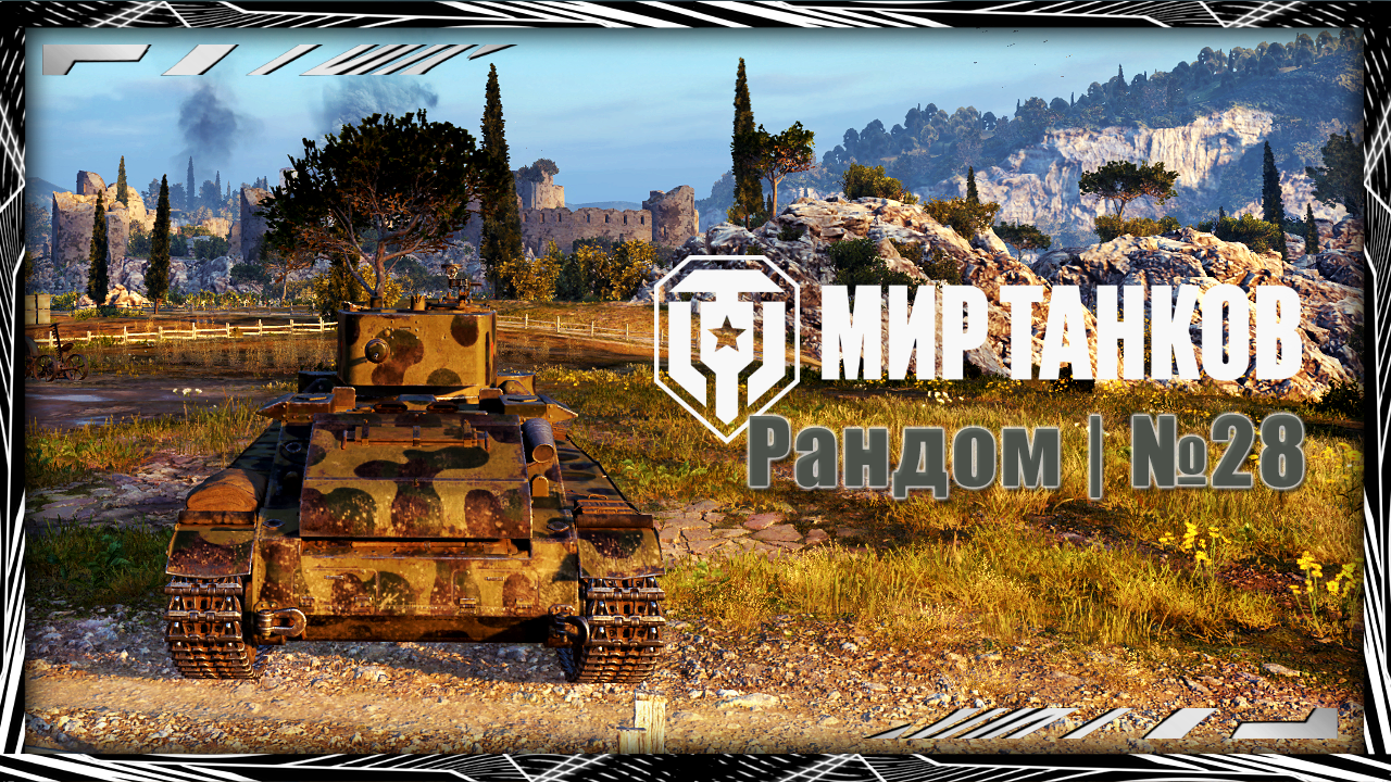 Мир Танков | Рандом | Новогодний Ивент | №28