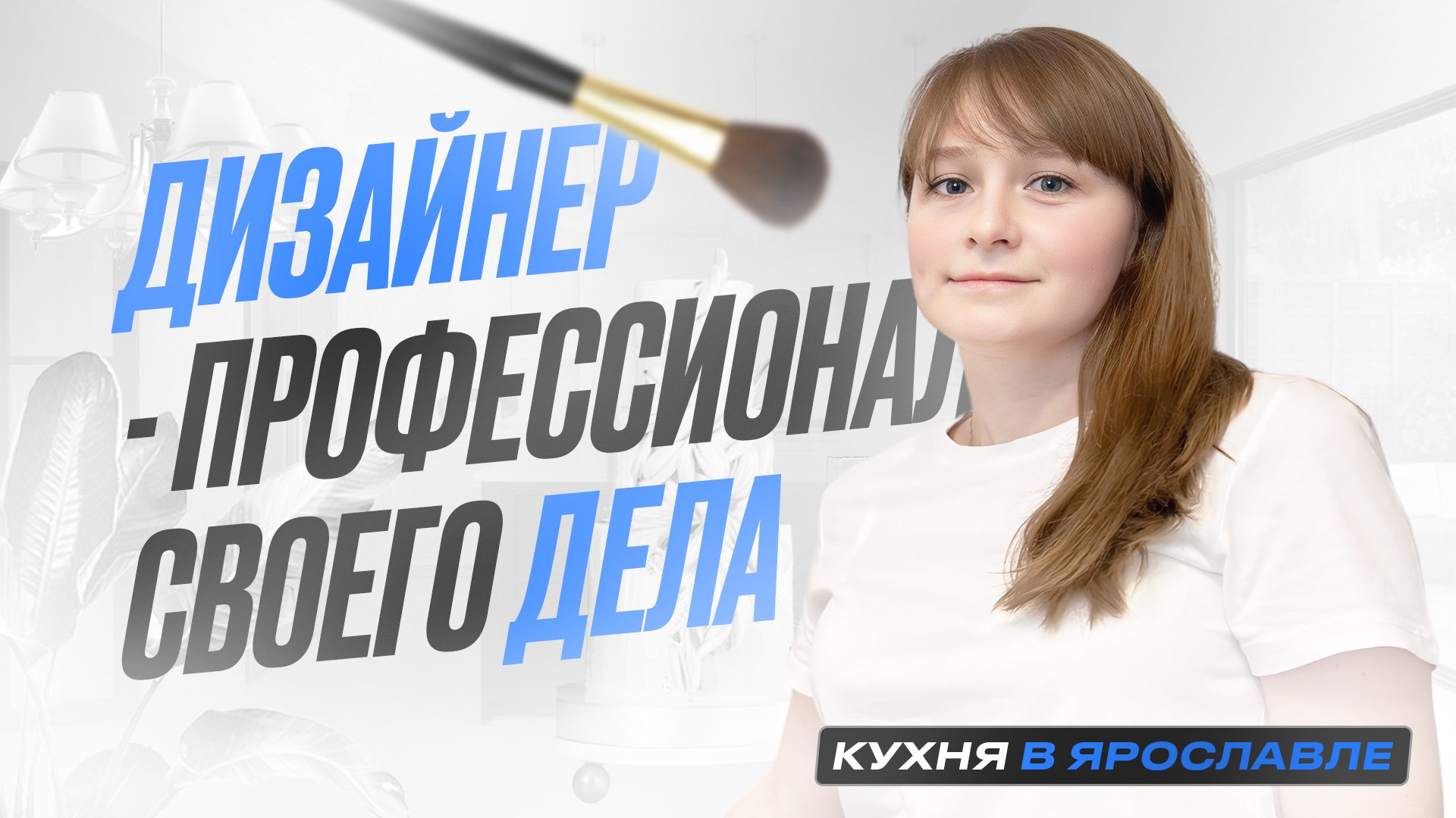 Кухня за час! Дизайнер - профессионал своего дела!