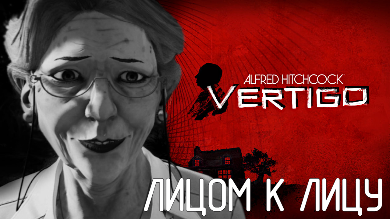 Alfred Hitchcock: VERTIGO #14. Лицом к лицу.