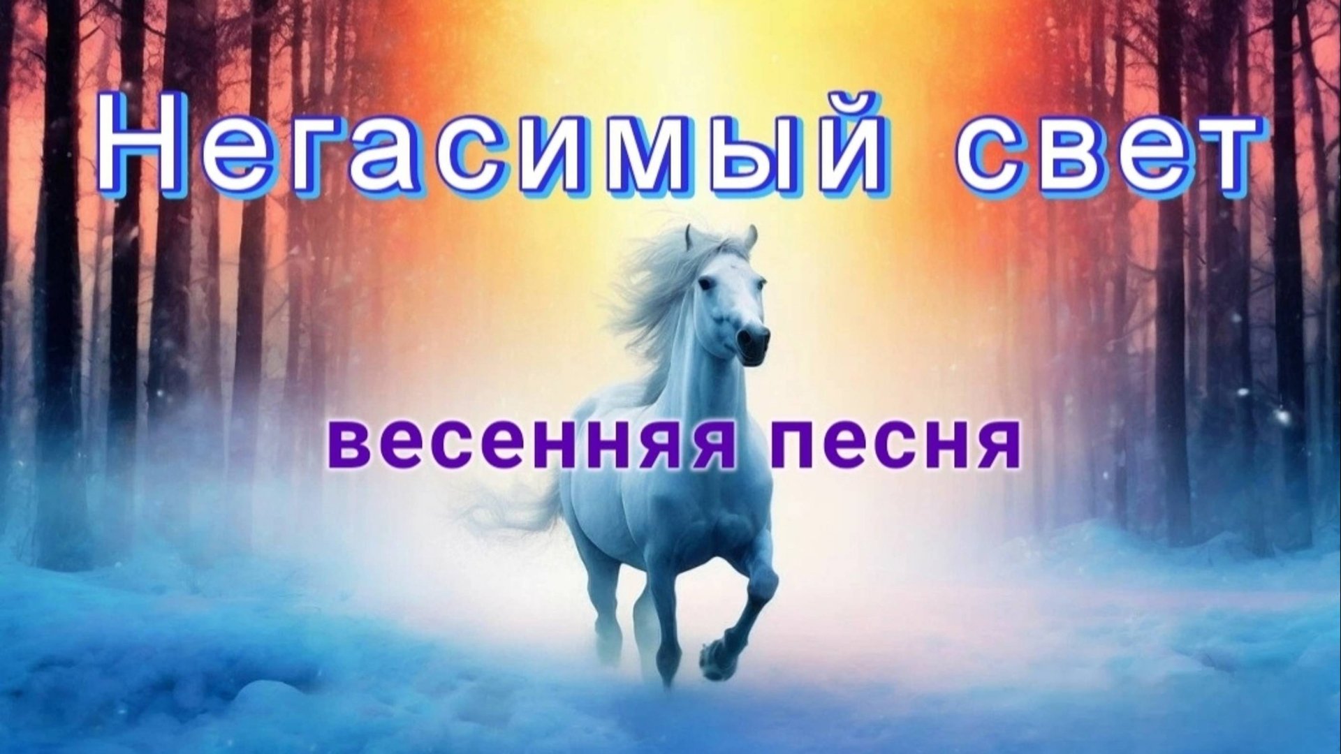 Негасимый свет (весенняя песня)