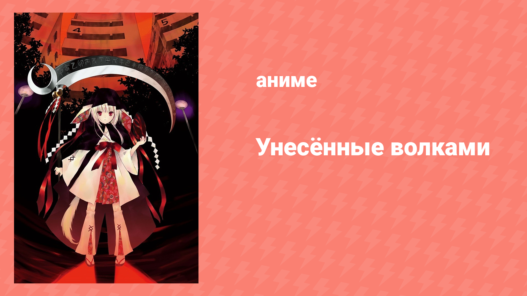 Унесённые волками 5 серия «Безумие» (аниме-сериал, 2010)