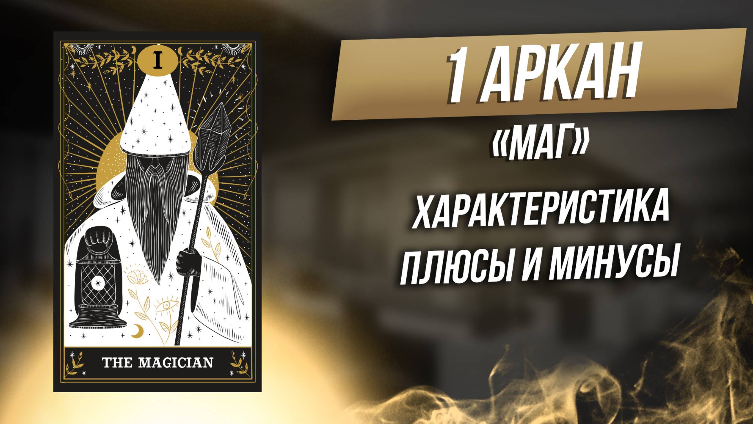 1 Аркан «Маг». Плюсы и минусы. Характеристика аркана по Матрице Судьбы