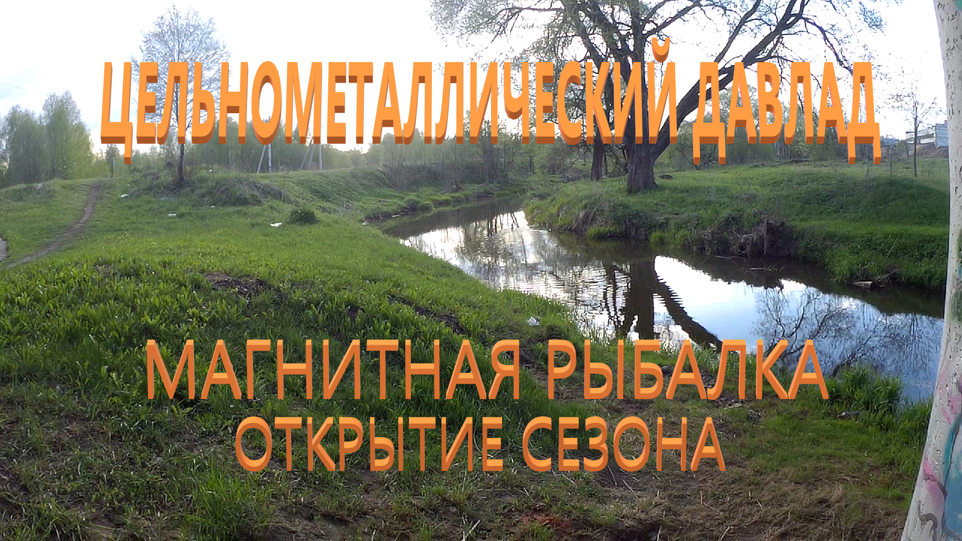 Рыбалка на магнит