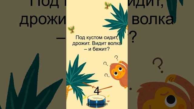 Под кустом сидит, дрожит. Видит волка – и бежит?