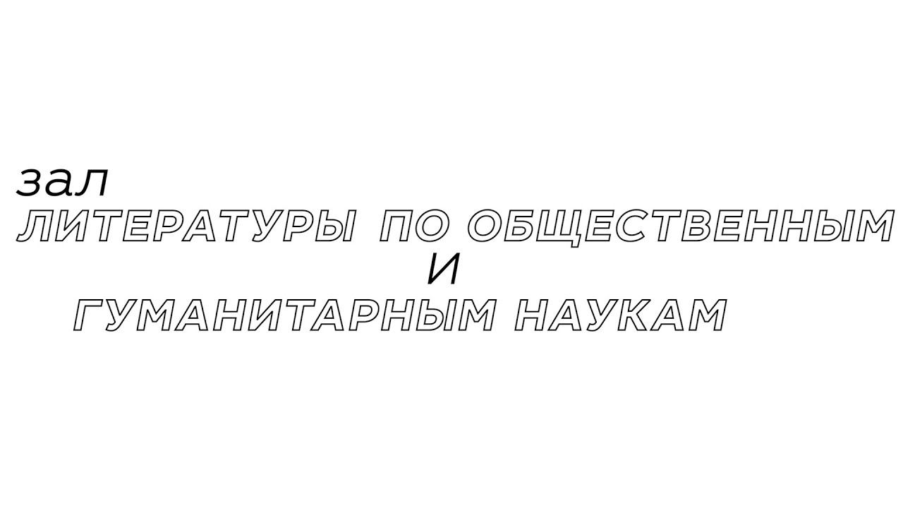 РГБМ. Зал литературы по общественным и гуманитарным наукам